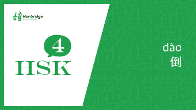 HSK 4 Reading Part Conjunctive word 5